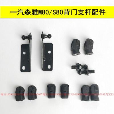 适用一汽森雅M80S80背门支撑杆底座尾门后背箱液压杆球头塑料接头
