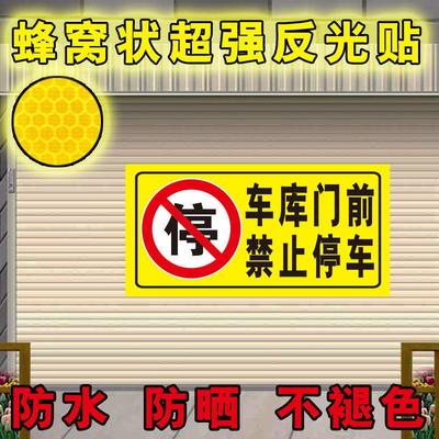 出入请勿停车车库禁止贴纸停车牌