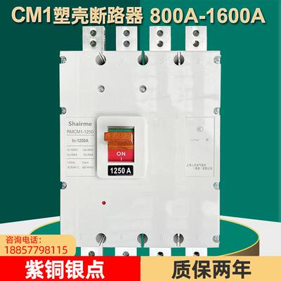 上海人民塑壳断路器RMCM1空气开关1250A1600A800A3P三相四线4p