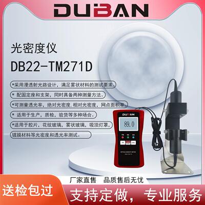 度班测量材料的光密度和透光率值高精度光密度仪DB22-TM271D