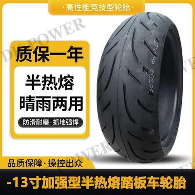 -13-14寸半热熔胎戈壁三阳光阳RKSH150赛艇CT250 350滑板车真空胎