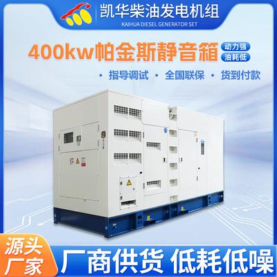 Perkins400千瓦柴油发电机组备用三相静音全自动大功率