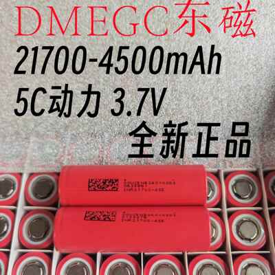 厂家直供东磁45E 21700-4500mAh锂电池5C动力电动车电动工具电池