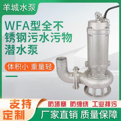 水泵WFA不锈钢潜水泵无堵塞排污泵生活排污泵