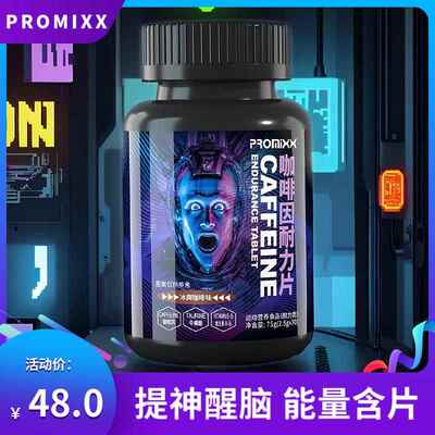 PROMIXX咖啡因片牛磺酸提神醒脑糖果学生上课防犯困开车熬夜备考