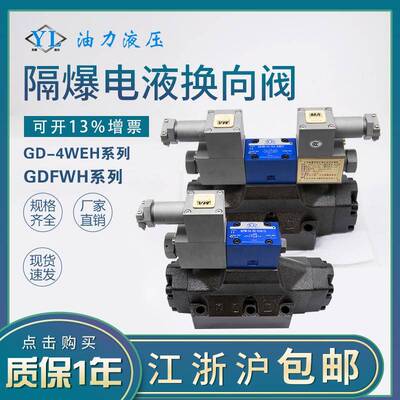 防爆电液换向阀GDFWH-04/3C4/3C6/3C60隔爆先导式液压阀电磁阀