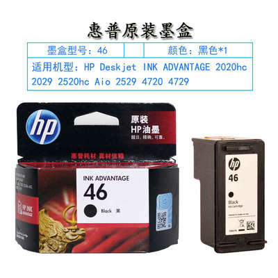 惠普DJ4720 4729 2029 2520hc 2020hc 2529 46打印机黑色原装墨盒