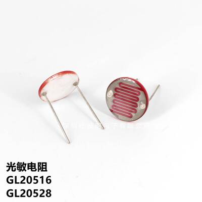 F20mm光敏电阻器 GL20516 20528 20537 一只起拍