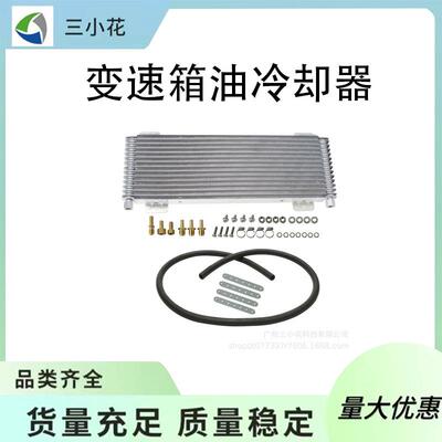 LPD47391变速箱油冷却器通用冷凝器带安装配件