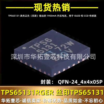 原装 TPS65131RGER QFN-24 丝印TPS65131 DC-DC电源芯片CCD传感器