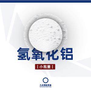 氢氧化铝 山东中铝 小批量 橡胶纸张涂料阻燃油墨玻璃填料润滑剂