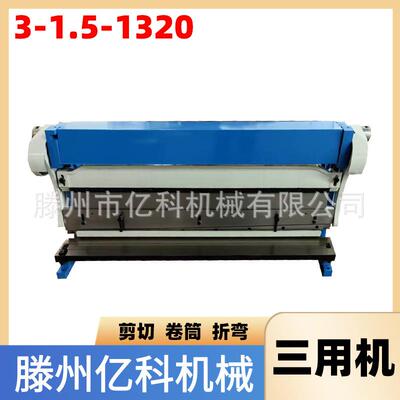 厂家生产三用机可剪切卷筒折弯三用机3-1.5-1320