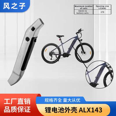 电动自行车锂电池外壳ALX143电动车电池外壳锂电池盒EbiKe电池盒