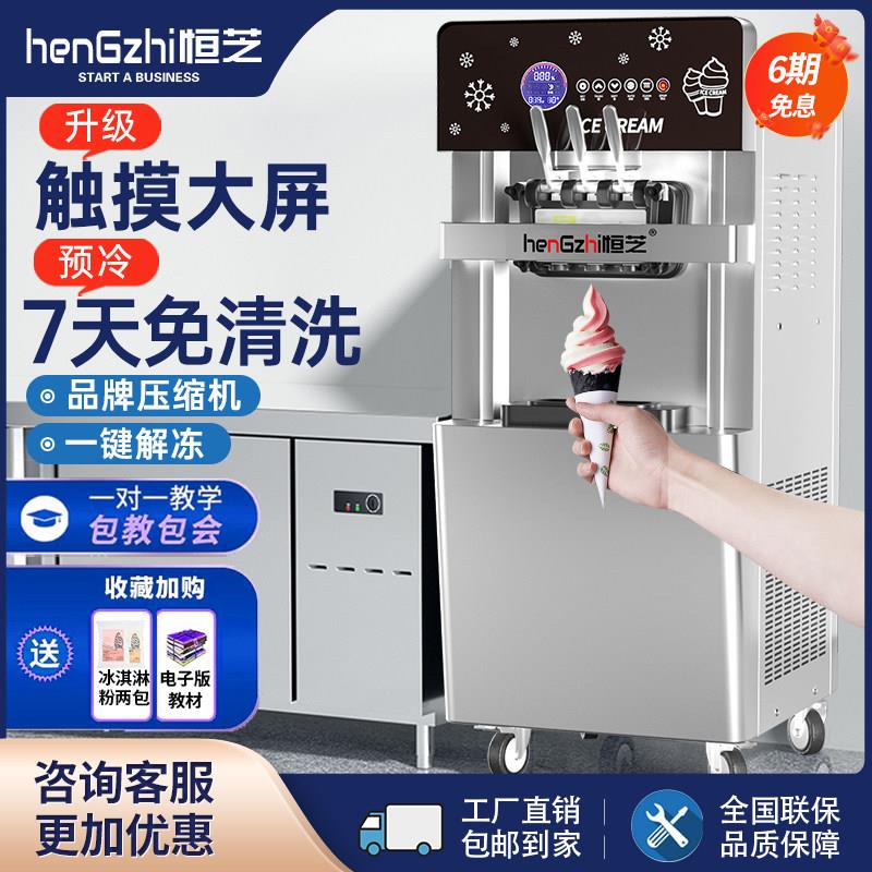 恒芝冰淇淋机商用立式全自动台式雪糕机网红圣代软冰激凌机甜筒机