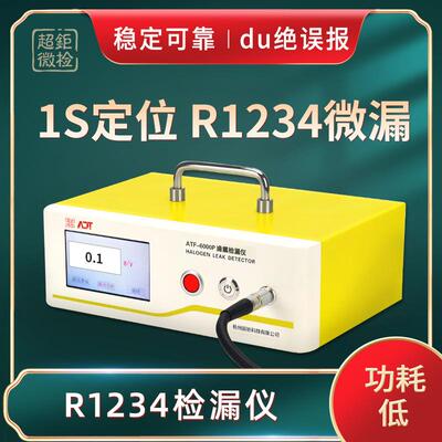 ATF-6000PR1234检漏仪1s定位R1234微漏稳定可靠du绝误报