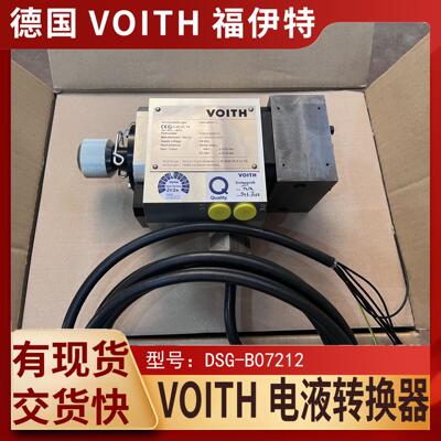 德国福伊特VOITH电液转换器DSG-B07212液压伺服阀供应原厂正品