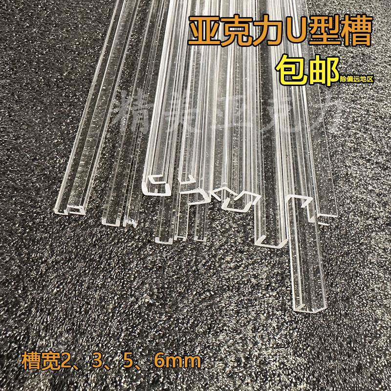 亚克力U型卡槽条透明有机玻璃棒2-6mm多规格滑轨道厂家直供包邮