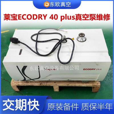 Leybold莱宝ECODRY40plus干式压缩真空泵维修 售后质保长免费咨询