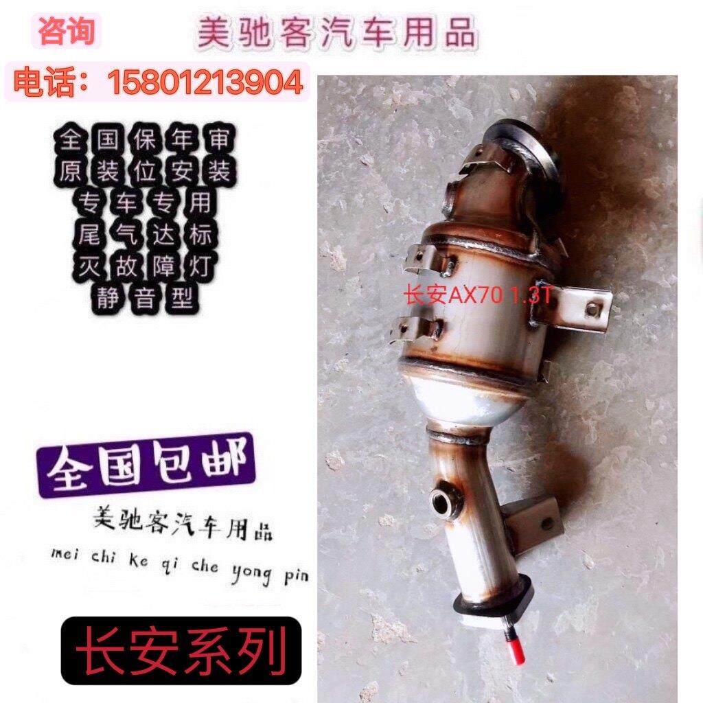 适用于长安欧尚X70A 1.3T三元催化器 汽车尾气净化器 前三元原装
