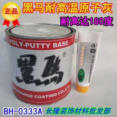 黑马牌耐高温原子灰/耐高温原子灰 170度高温原子灰HB-0333A