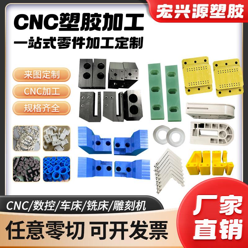 PEEK板FR4玻纤PA66+GF30加玻纤尼龙POM赛钢CNC精密车铣加工零件