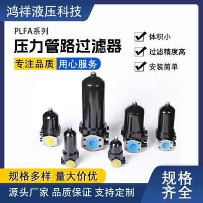 PLFA系列管路过滤器液压过滤器Y型过滤器不同压力过滤器厂家直销