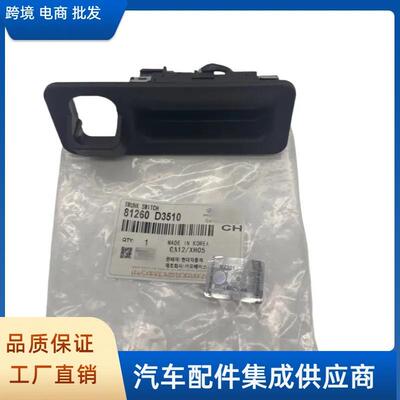 81260D351081260-D3510尾门开关后备箱开关适用于起亚