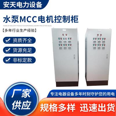 厂家供应水泵MCC电机控制柜配电变频控制接线机软启动柜变频器