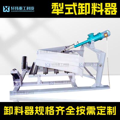 厂家供应电液动左侧右侧双侧卸料器来图咨询卸料器供应犁式卸料器
