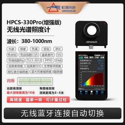 无线光谱照度计HPCS330Pro近红外光辐照计激光能量测试仪虹谱光色