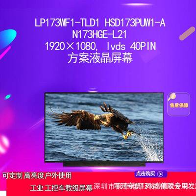 LP173WF1-TLD1tHSD173PUW1-A N173HGE-L21方案液晶屏幕