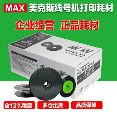 MAX 美克斯线号机碳带色带 LM-IR50B 原装 BZ-500BK LM-550E/550