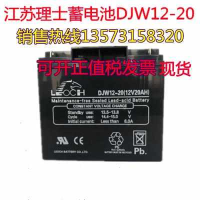 LEOCH江苏理士蓄电池DJW12-20现货12V20AH UPS/EPS电源直流屏包邮