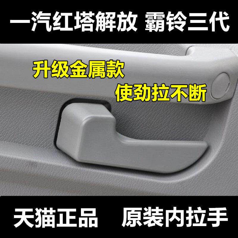 适配一汽红塔货车配件解放霸铃三代低卡车门内扣手内拉手铁内把手