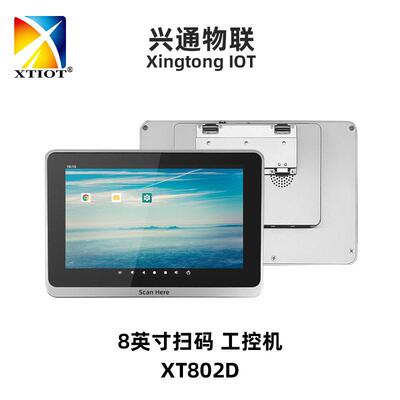 兴通XT802D价格检查器8寸自动扫码工控一体机产线触控工位机厂家
