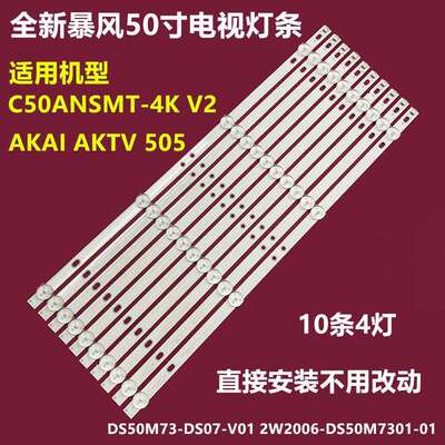 适用暴风C50ANSMT-4K V2 AKAI aktv505电视灯条DS50M73-DS07-V01