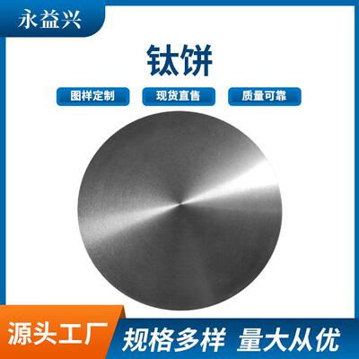 永益兴钛合金饼钛光饼钛饼车光抛光钛圆饼耐蚀性钛饼