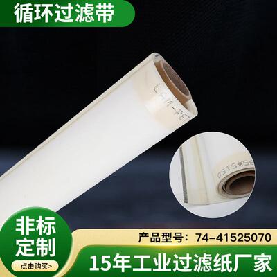 霍夫曼HOFFMANN循环过滤带HSF循环过滤带海德兰循环滤带 995*5150