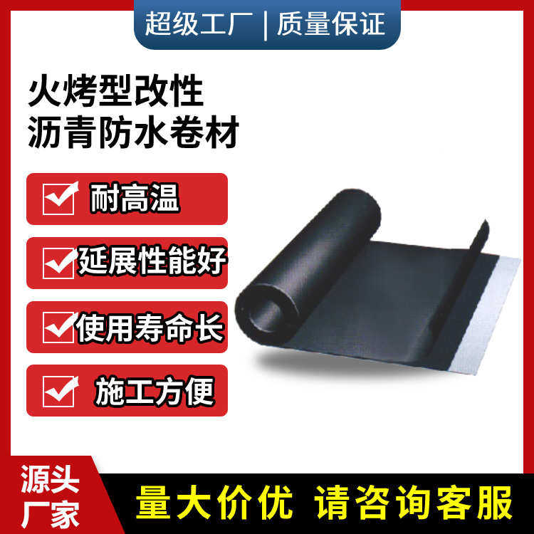 补漏 热熔防水改性沥青卷材火烤sbs防水材料弹性体型屋顶型