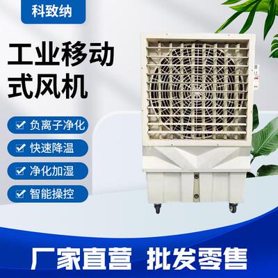 移动大风量工业水冷风机环保制冷风机水冷空调SCF-22000Y型低噪音
