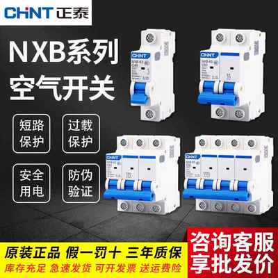 正泰空气开关NXB家用小型空开63a断路器1P2P3p4PC型电闸短路保护