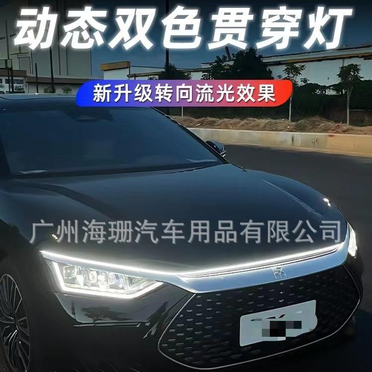 汽车动态双色贯穿式日行灯扫描中网灯改装led灯条机盖氛围灯装饰