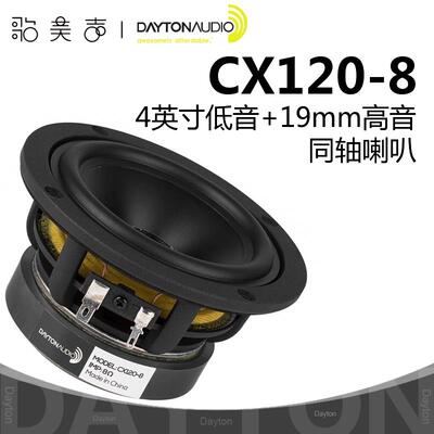 Dayton达通CX120-8同轴4英寸低音19芯丝膜高音喇叭8欧扬声器