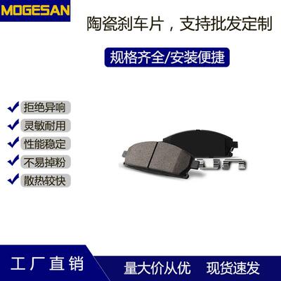 MOGESAN工厂直销D1406汽车原车安装陶瓷刹车片适用奔驰C300C400前