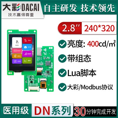 大彩2.8寸DN型串口屏/低功耗/脚本/组态/DC24320DN028