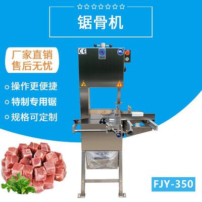高速锯骨机FJY-TJ350商用不锈钢锯骨机排骨猪蹄冻肉牛排切骨机