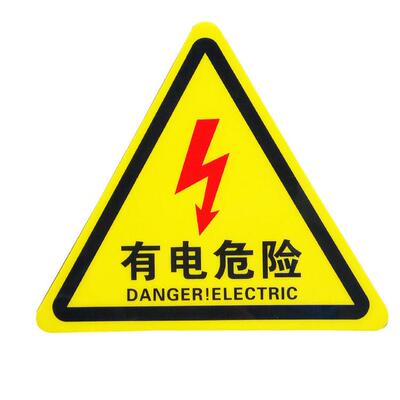 CCH有电危险 警示贴车间验厂电全标识牌当纸心力触安电 标志标示