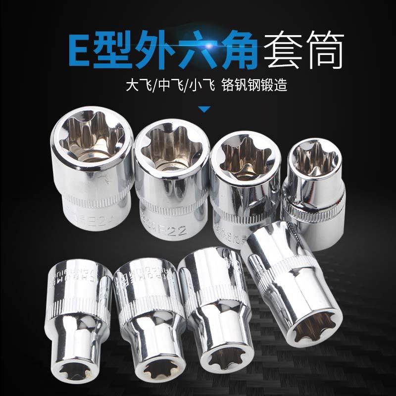 1/4寸型3无品牌//8外六角梅花套筒旋具 飞中E飞1/2大飞型星6凌花
