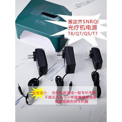 SNRQI光疗机赛迩齐美甲灯电源变电器充电器T8T7Q5Q7烤灯用电源线