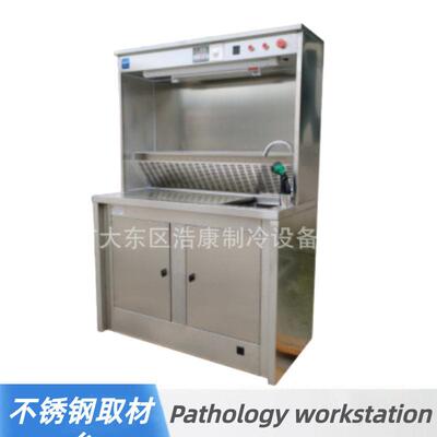 Pathology workstation 不锈钢标本取材台柜实验抽验操作台尸检站